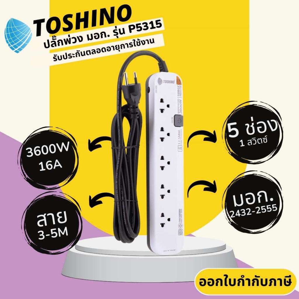 ปลั๊กไฟ ปลั๊กพ่วง มาตรฐาน มอก. ยี่ห้อ Toshino รุ่น P5315 5 ช่อง 1 สวิทซ์ สาย 3/5 เมตร รางปลั๊กไฟ ...