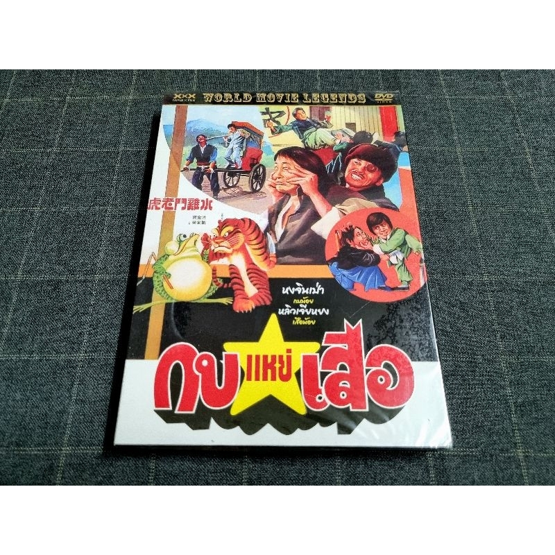 DVD ภาพยนตร์ฮ่องกงกังฟูแอ็คชั่นคอมเมดี้ "Dirty Tiger, Crazy Frog / กบ ...