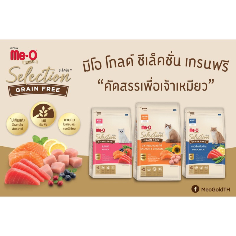 อาหารแมว Me-O Gold Selection Grain Free มีโอ โกลด์ ขนาด 400 kg ...