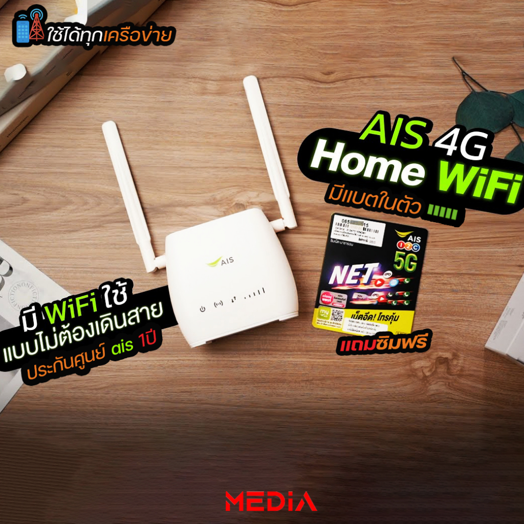 AIS 4G HOME WiFi แถมซิม ใส่ซิมได้ แบทในตัว Pocket Mobile lan Internat Hi-Speed rj-45 true เอไอ ...