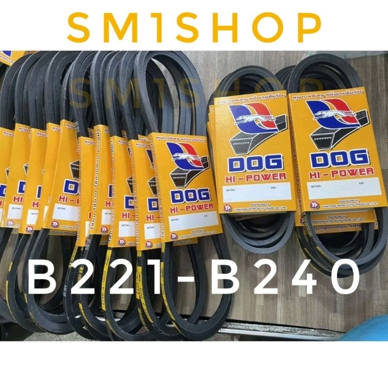 สายพานเกษตร รถไถ โรงสี มอเตอร์ B221-B240 ตรา dog | Shopee Thailand