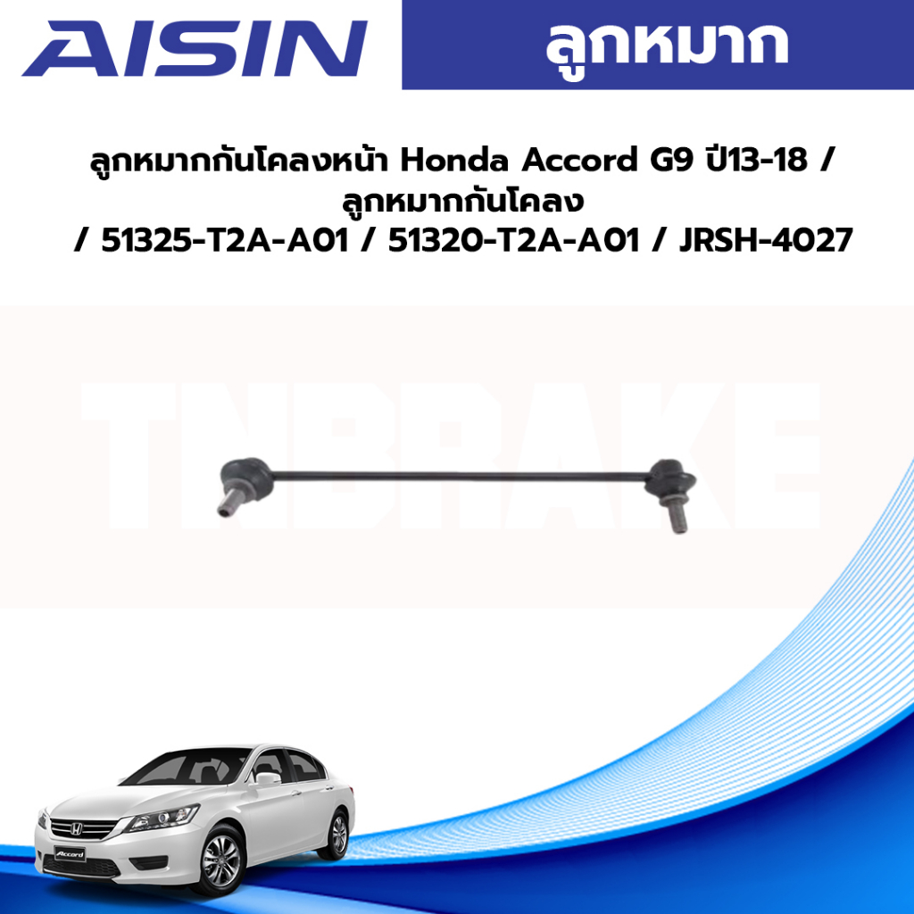 Aisin ลูกหมากกันโคลงหน้า Honda Accord G9 ปี13-18 / ลูกหมากกันโคลง ...