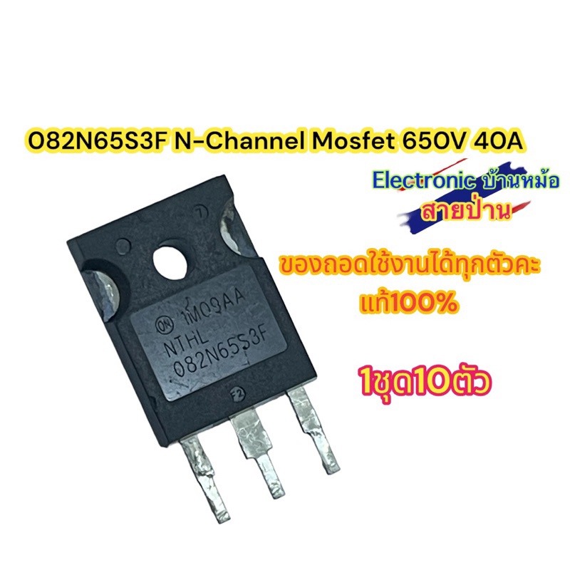 (1ชุด10ตัว)082N65S3F N-Channel Mosfet 650V 40A รหัสสินค้าMF08265 | Shopee Thailand