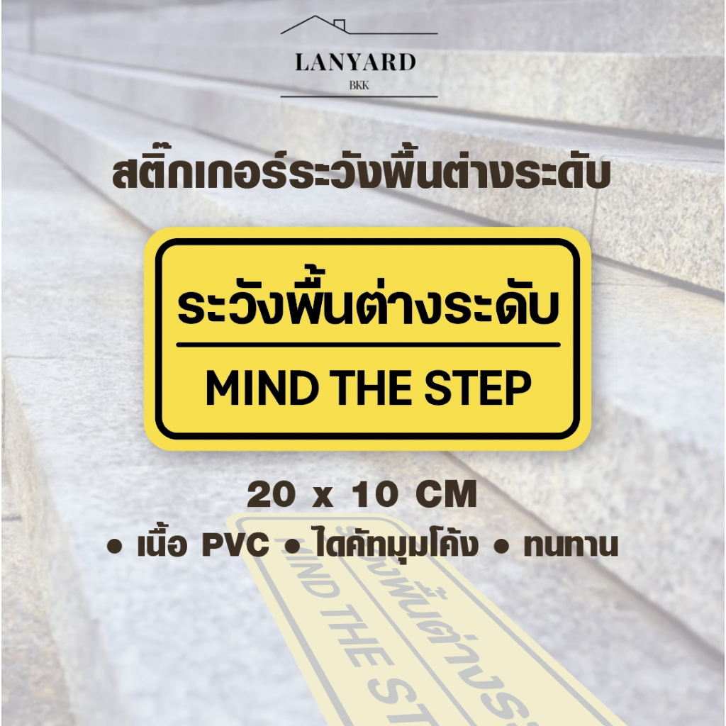 สติกเกอร์พื้นต่างระดับ 3M Mind The Step Sticker PVC ขนาด 20x10cm ...