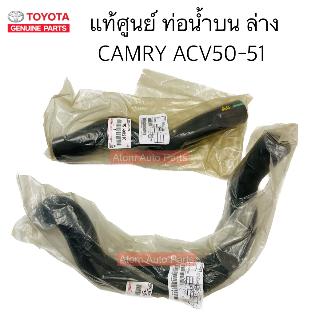 แท้ศูนย์ ท่อยางหม้อน้ำ CAMRY ACV50 ACV51 แยกท่อบน ท่อล่าง กดที่ตัวเลือก ...