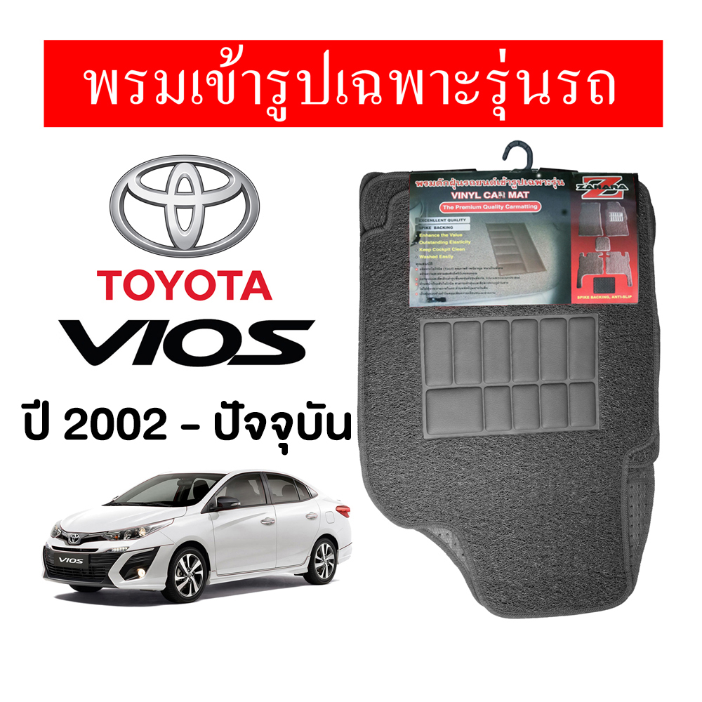 Diff พรมปูพื้นรถยนต์ พรมใยไวนิล พรมเข้ารูปรถยนต์ TOYOTA VIOS 2002-ปัจจุบัน | Shopee Thailand