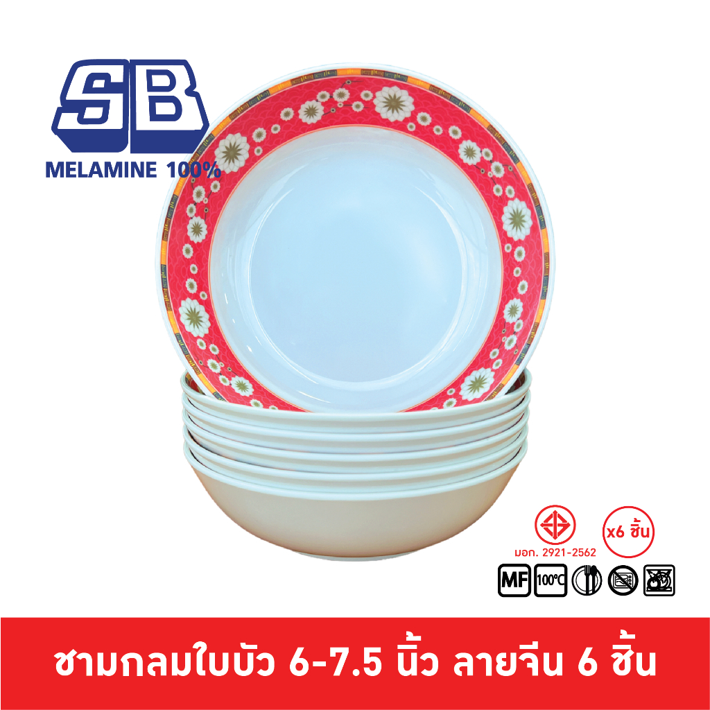 SB Melamine ชุดชามเมลามีน ใบบัว ลายจีน จำนวน 6 ชิ้น ขนาด 6-7.5 นิ้ว | Shopee Thailand