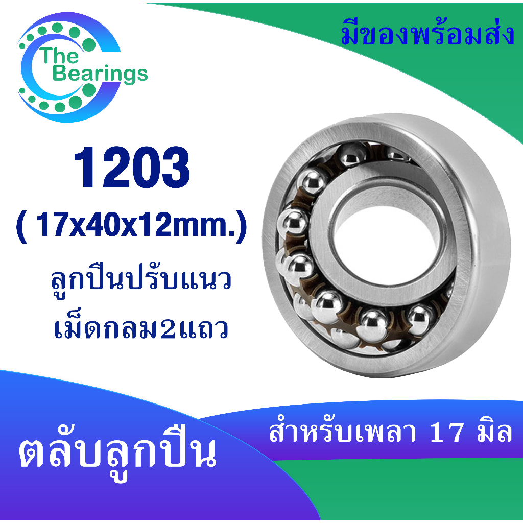 1203 ตลับลูกปืนเม็ดกลมปรับแนวได้ ( SELF ALIGNING BALL BEARING ) 1203TN ...