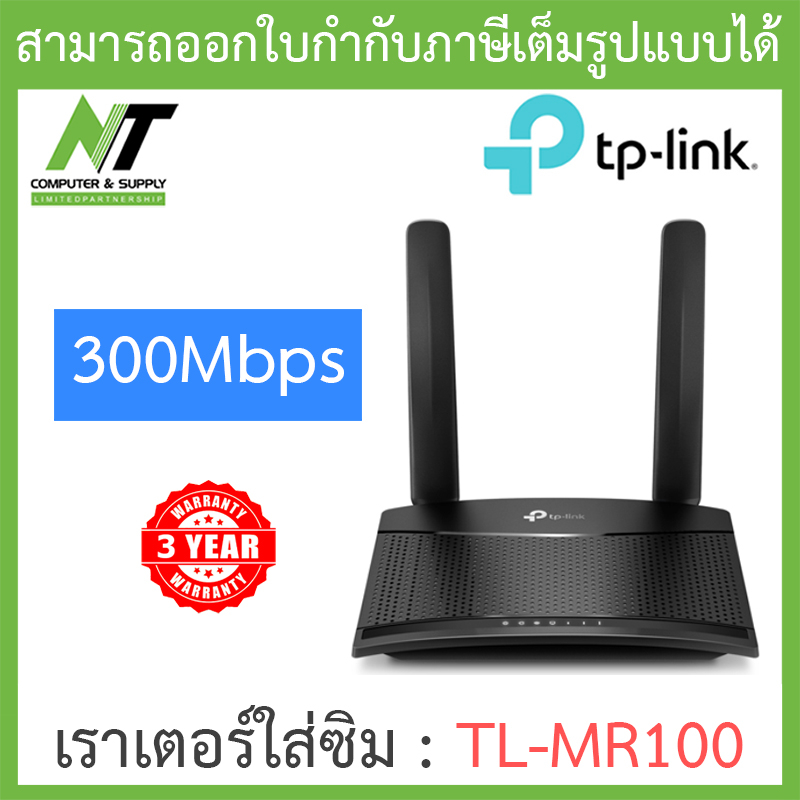 TP-LINK Wireless N 4G LTE Router 300Mbps เราเตอร์ใส่ซิม รองรับ 4G ทุก ...