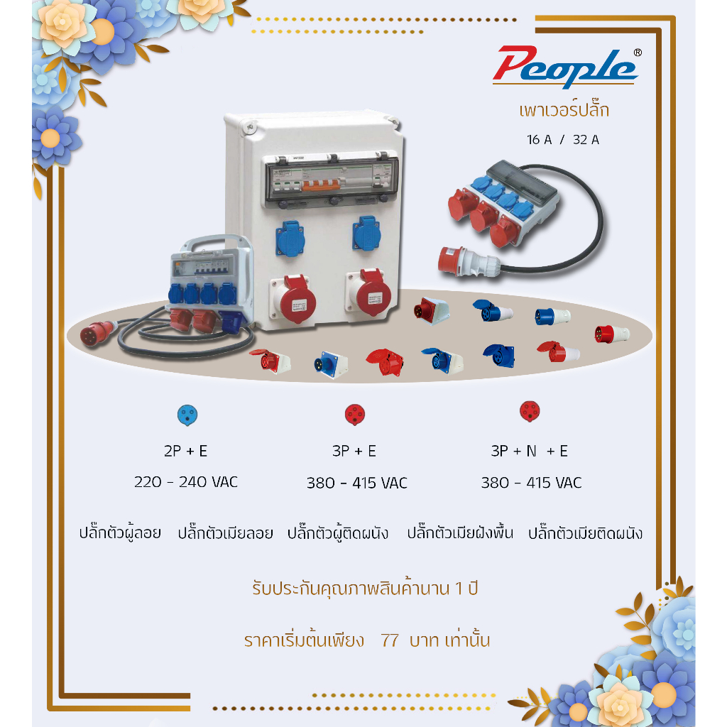 เพาเวอร์ปลั๊ก สินค้าพร้อมส่งจากไทย ปลั๊กตัวผู้ลอย 013 023 014 024 015 ...