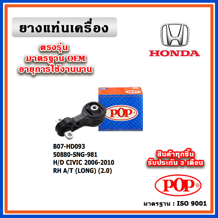 POP ยางแท่นเครื่อง ตัวขวา HONDA CIVIC FD เครื่อง 2.0 ปี 06-12 ตัวยาว ...