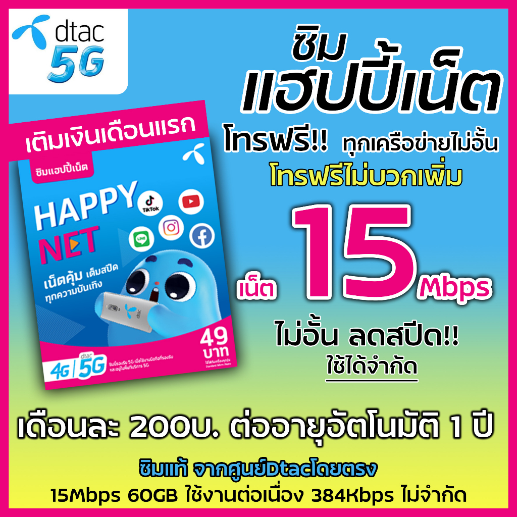 ซิมดีแทค 😎 15Mbps ไม่อั้น⚡️⚡️ลดสปีด เพียงเดือนละ 200 บาท Dtac | Shopee Thailand