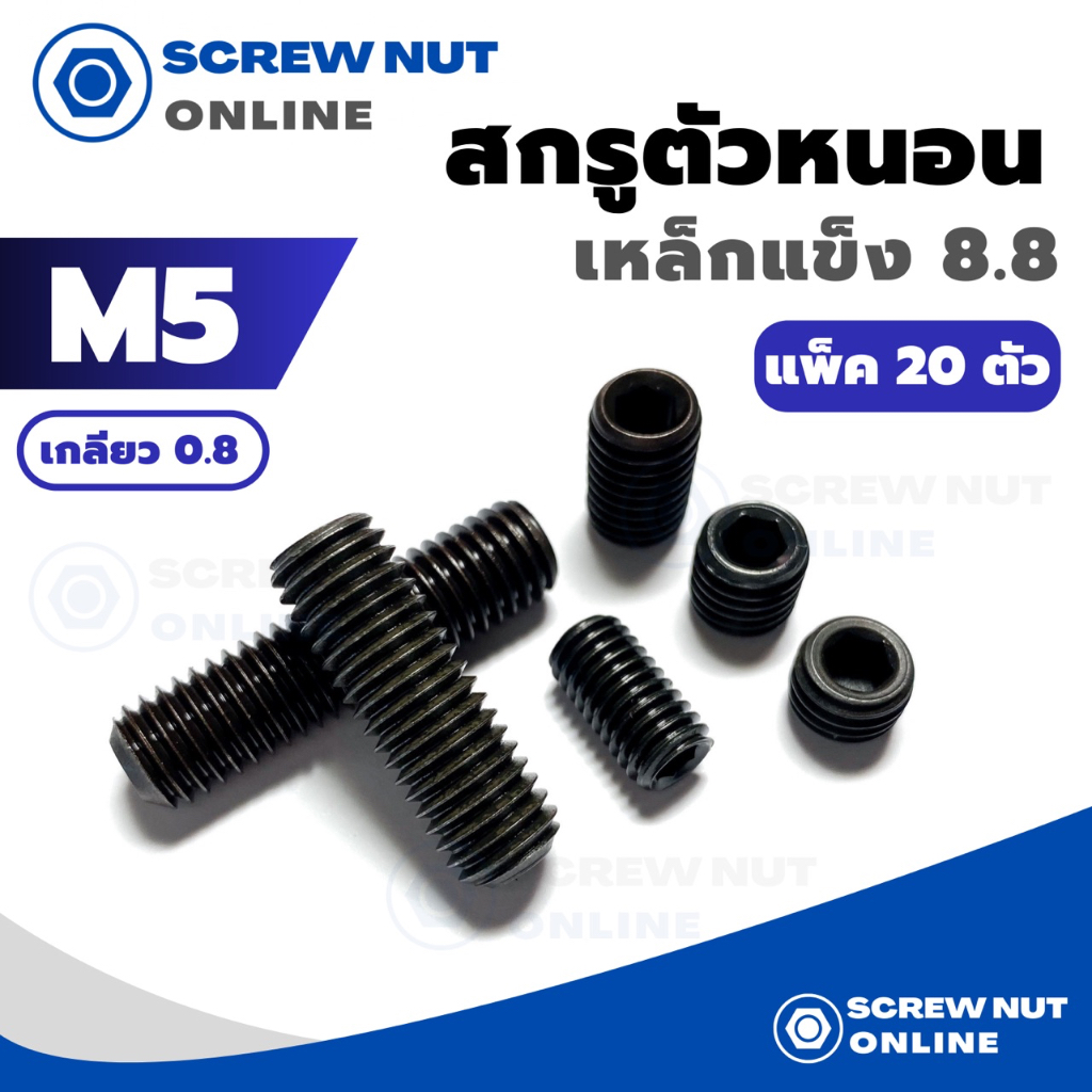 สกรูตัวหนอน มิลดำ (เหล็กแข็ง 8.8) M5 เกลียว 0.8 ความยาว 6-20 mm (แพ็ค 20 ตัว) | Shopee Thailand