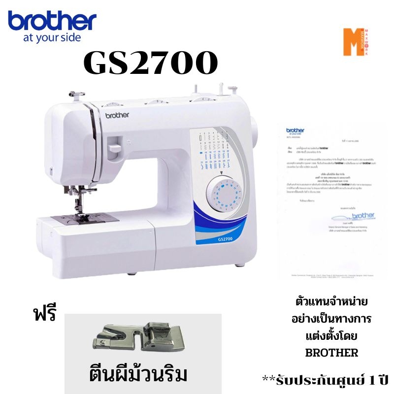 Brother จักรเย็บผ้า รุ่น GS-2700 - Plus (แถมฟรี ตีนผีพื้นฐาน 5 ชิ้น ...