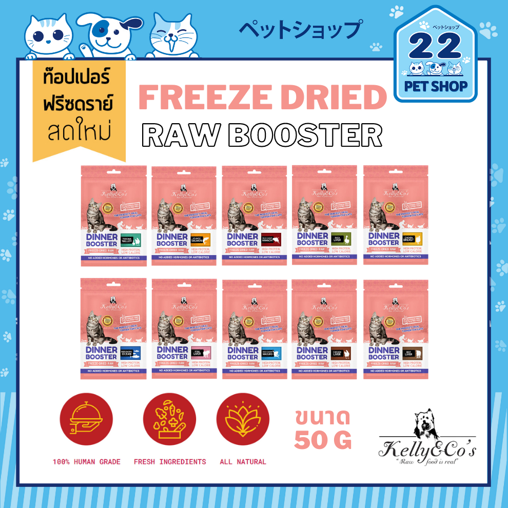Kelly & Co's Freeze-dried Raw Booster topper for Cat ผงโรยอาหารเพิ่ม ...