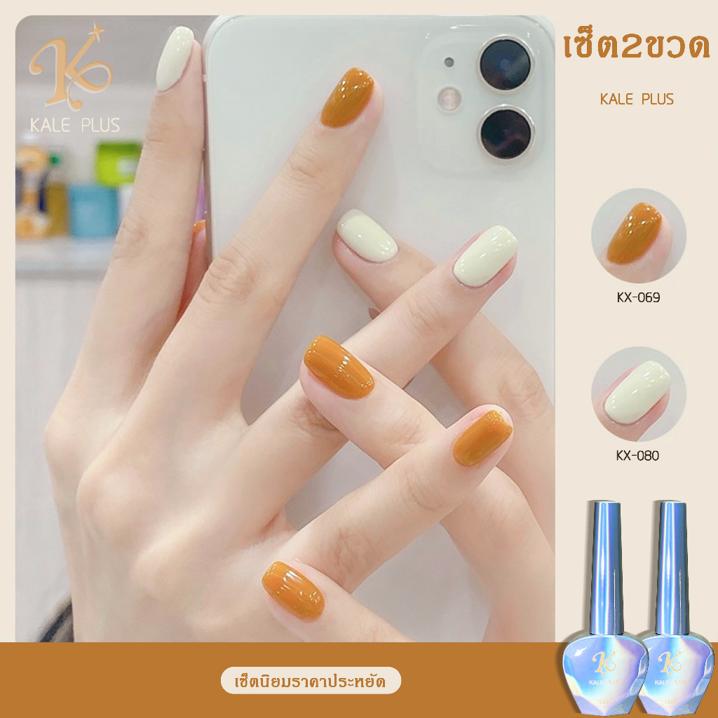 Kale Plus เซ็ตเล็บเจล เซ็ต2ขวด เซ็ต3ขวด สีทาเล็บเจล ต้องอบ 12ml ...
