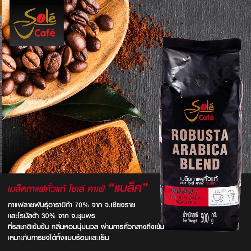 sole cafe เมล็ดกาแฟคั่ว/บด โซเล่ 500กรัม 1000กรัม | Shopee Thailand