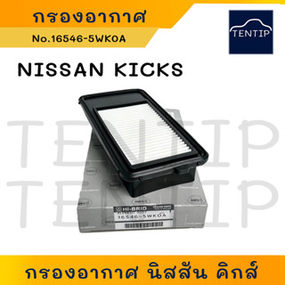 NISSAN KICKS กรองอากาศ นิสสัน คิกส์ คิทส์ No.16546-5WK0A | Shopee Thailand