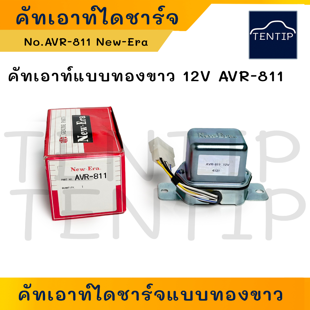 New-Era 12V AVR-811 แท้ คัทเอาท์ไดชาร์จ คัทเอาท์ไดชาร์ท แบบทองขาว ...