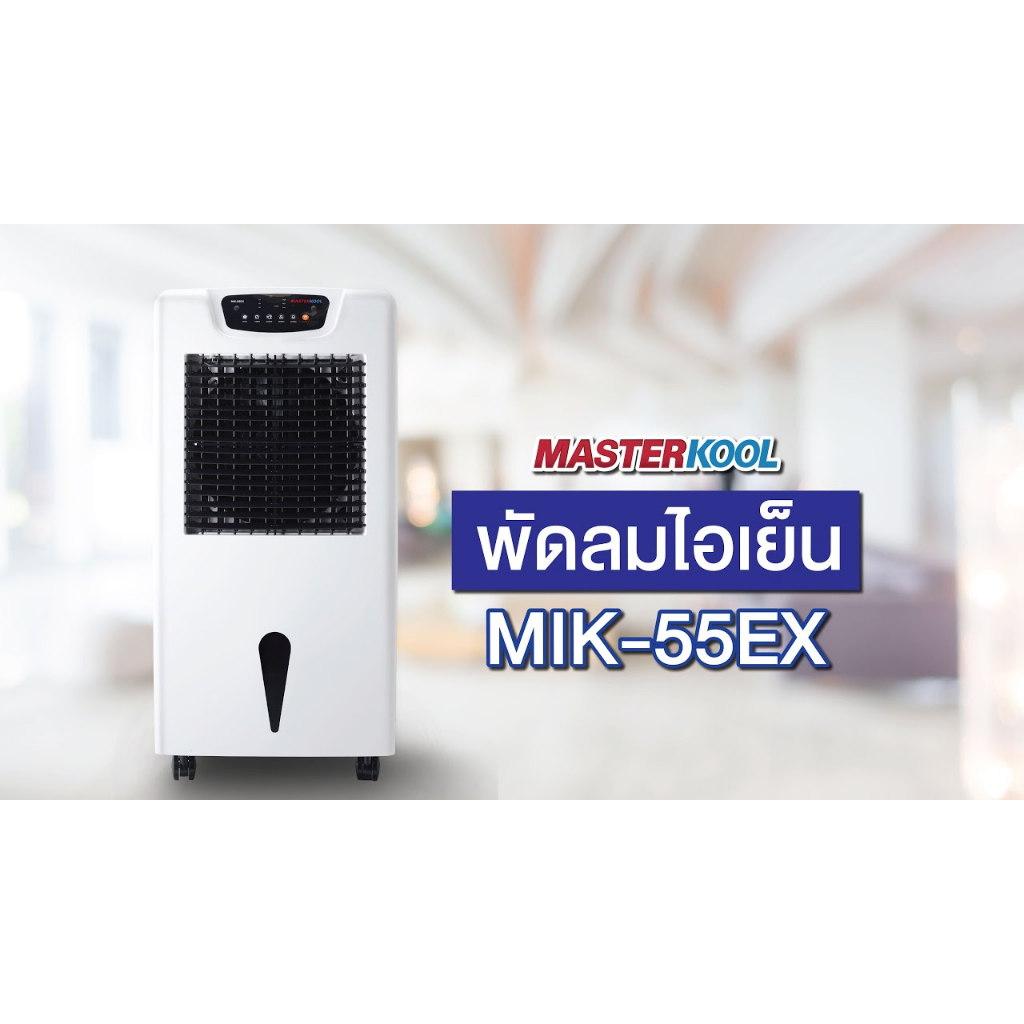 MASTERKOOL พัดลมสีขาว รุ่น MIK-55EX พัดลมไอเย็น | Shopee Thailand