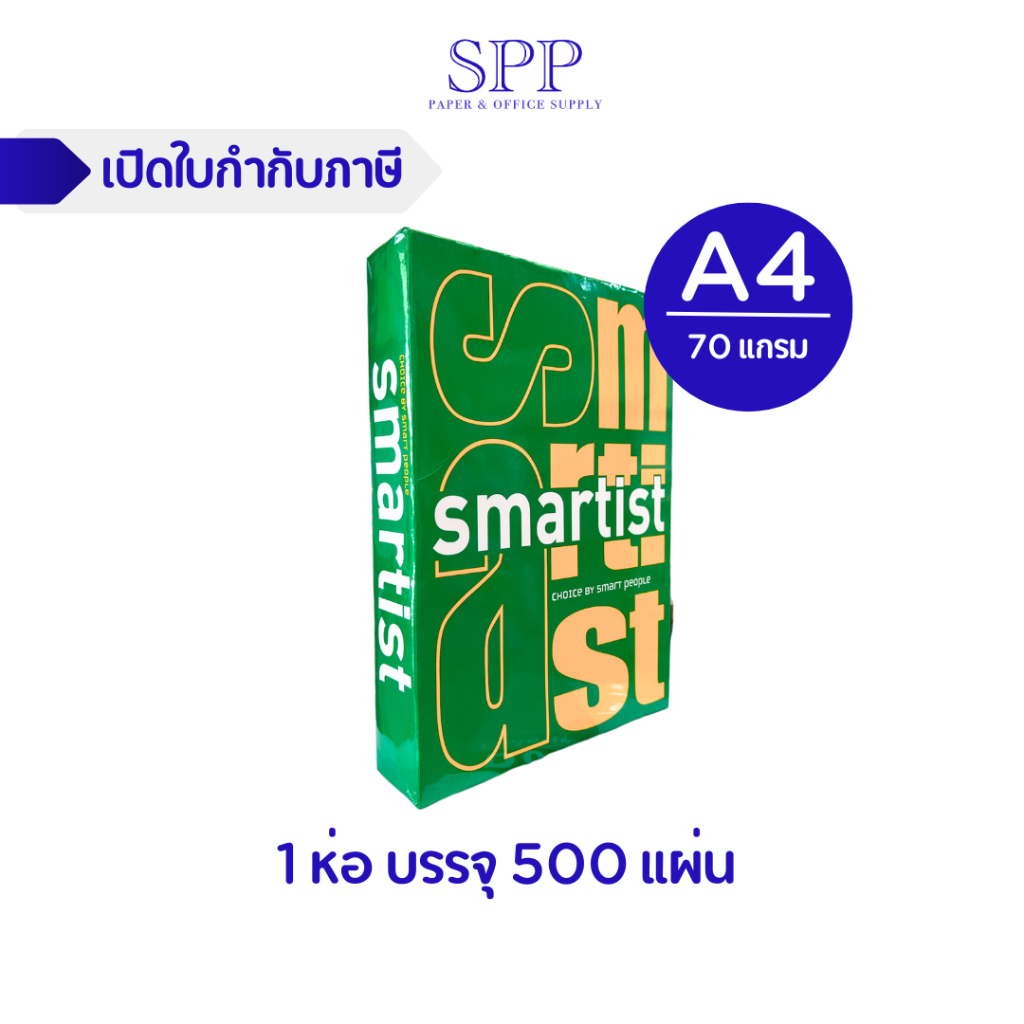 กระดาษถ่ายเอกสาร Smartist 70 แกรม ขนาด A4 1 ห่อ / บรรจุ 500 แผ่น ...