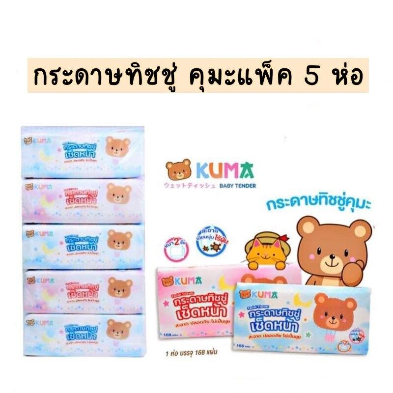 หิ้วละ 5 ห่อ KUMA Facial Tissue ทิชชูคุมะ ขนาด 168 แผ่น | Shopee Thailand