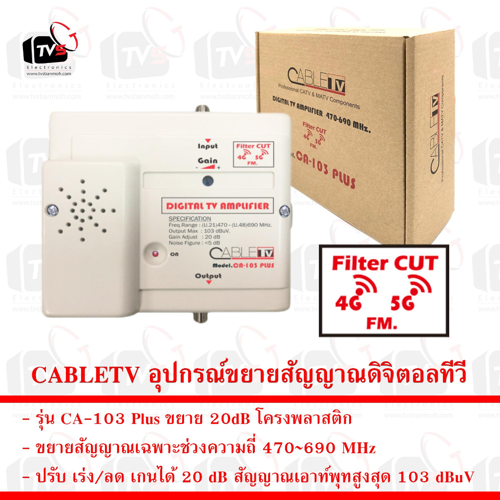 CABLETV อุปกรณ์ขยายสัญญาณดิจิตอลทีวี CA-103 Plus ขยาย 20dB กรอง 4G. LTE. 5G. โครงพลาสติก ...