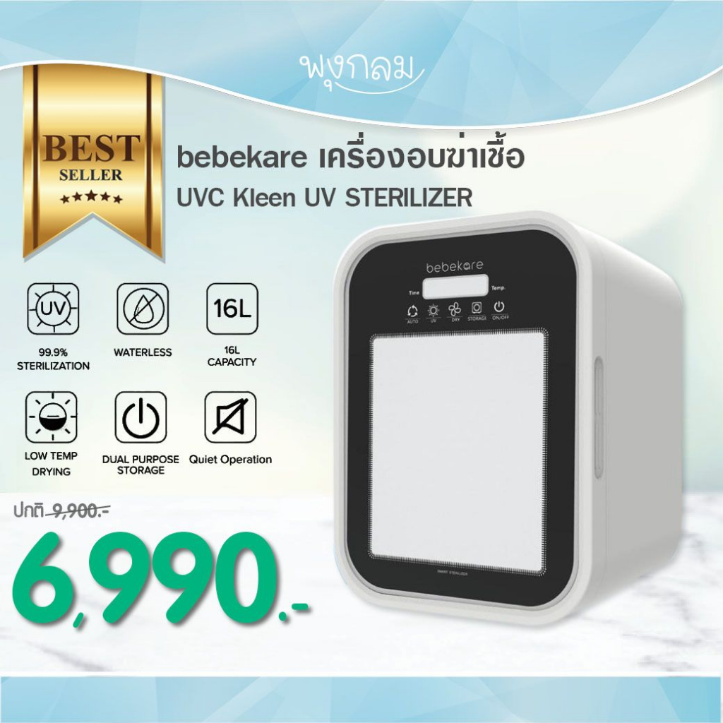 BEBEKARE Kleen เครื่องอบฆ่าเชื้อ UV หลอดไฟ U V C PHILIPS ผ่านการทดสอบจาก สวทช. | Shopee Thailand