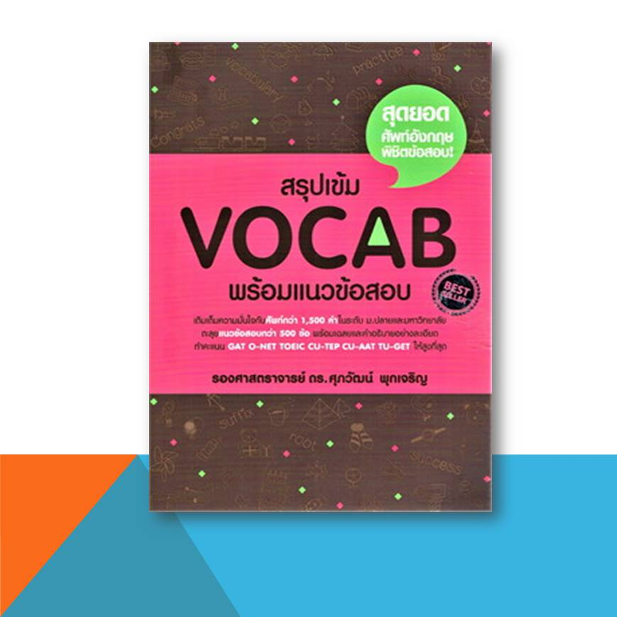 หนังสือ TGAT , ERROR , VOCAB , BASIC GRAMMAR , Reading , Word Building , 9 วิชาสามัญ , A-LEVEL ...