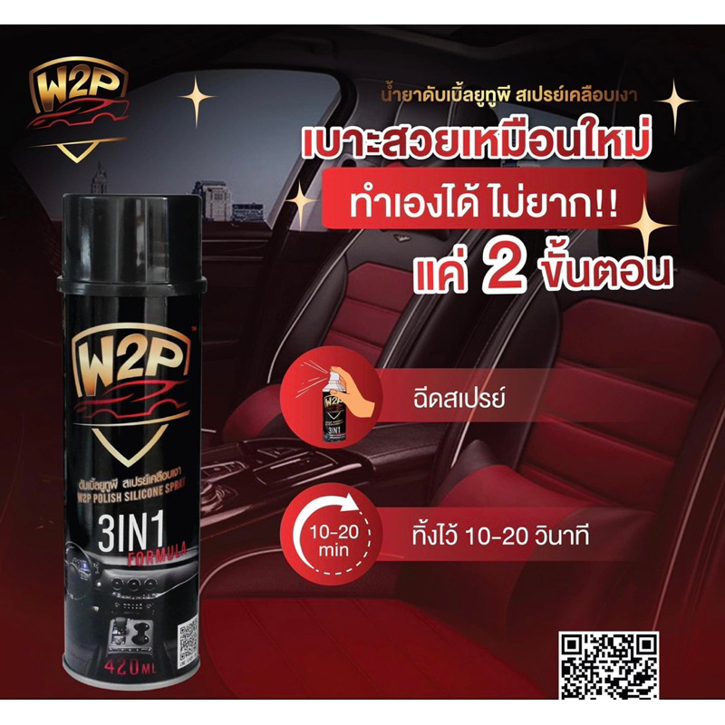 สเปรย์เคลือบเงารถW2P Perfect Waxใช้เคลือบเงาคอลโซลภายในรถ,เบาะหนัง ...