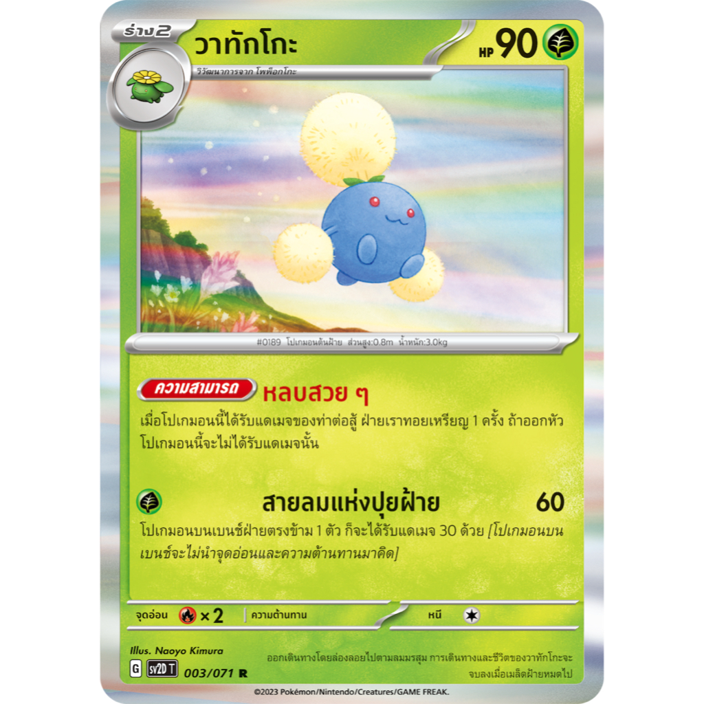 วาทักโกะ 003/071 R Foil - เคลย์เบิสต์ [SV2D T] การ์ดโปเกมอน (Pokemon Trading Card Game) | Shopee ...