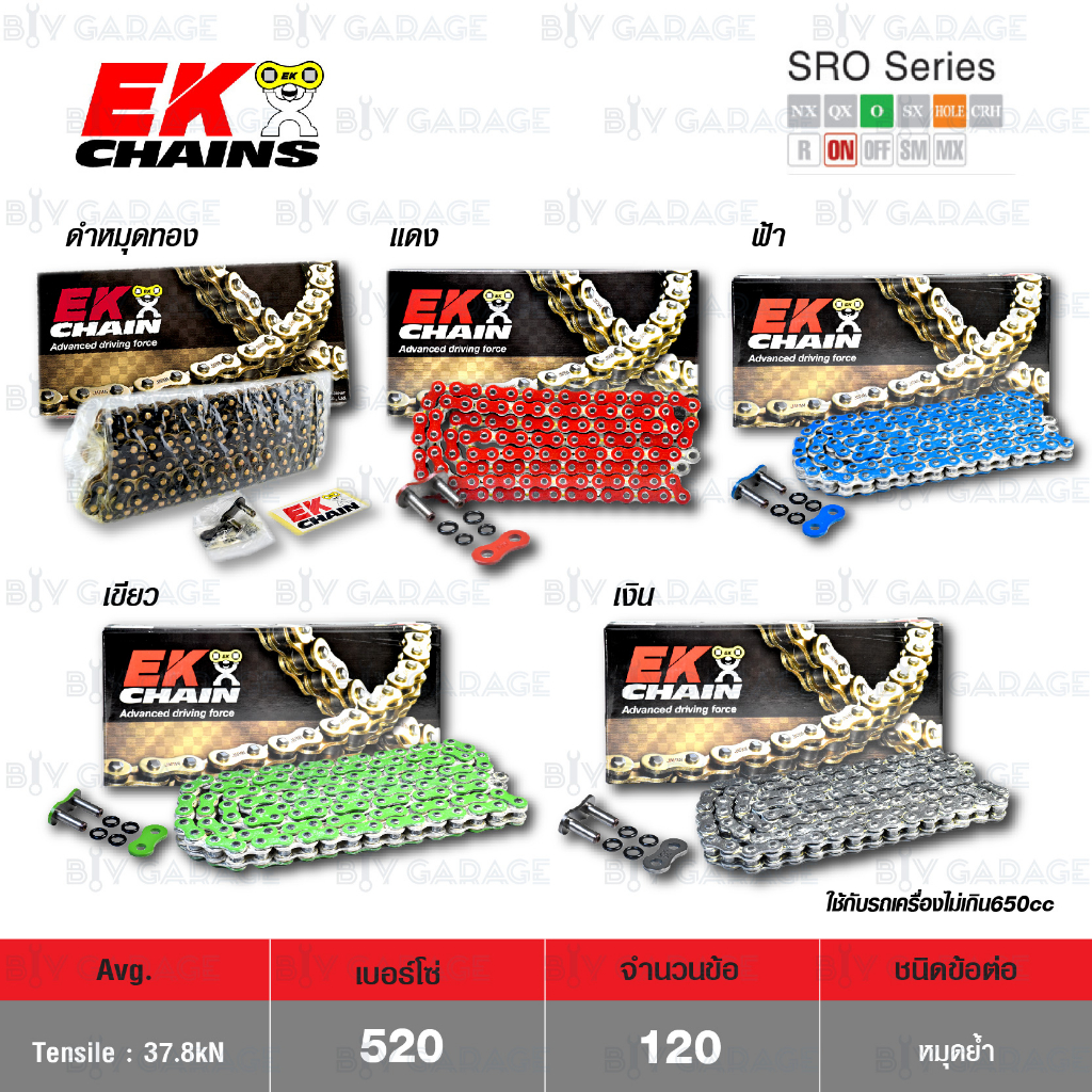 EK โซ่มอเตอร์ไซค์ บิ๊กไบค์ เบอร์ 520 O-ring รุ่น SRO 120 ข้อ ข้อต่อแบบหมุดย้ำ [ 520-120 SRO ...