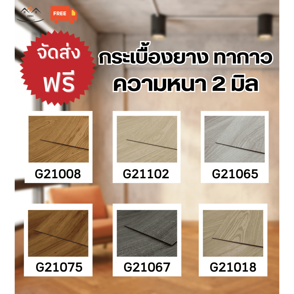 กระเบื้องยางแบบทากาว หนา 2 มิล จัดส่งฟรี🚛 | Shopee Thailand
