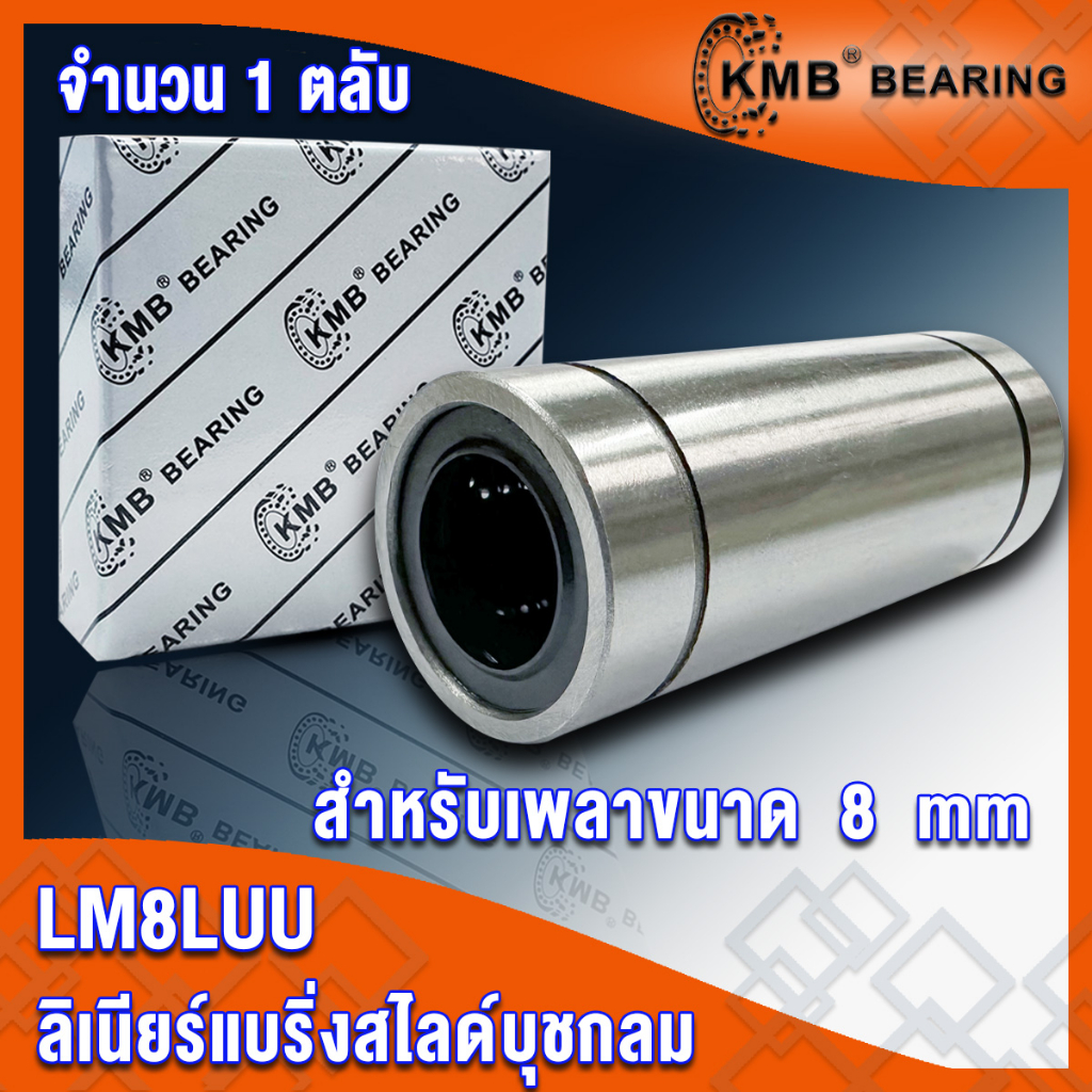 LM6LUU LM8LUU LM10LUU LM12LUU LM13LUU KMB ลิเนียร์แบริ่งสไลด์บุชกลม LM (LINEAR BUSHING) LM6 LM8 ...
