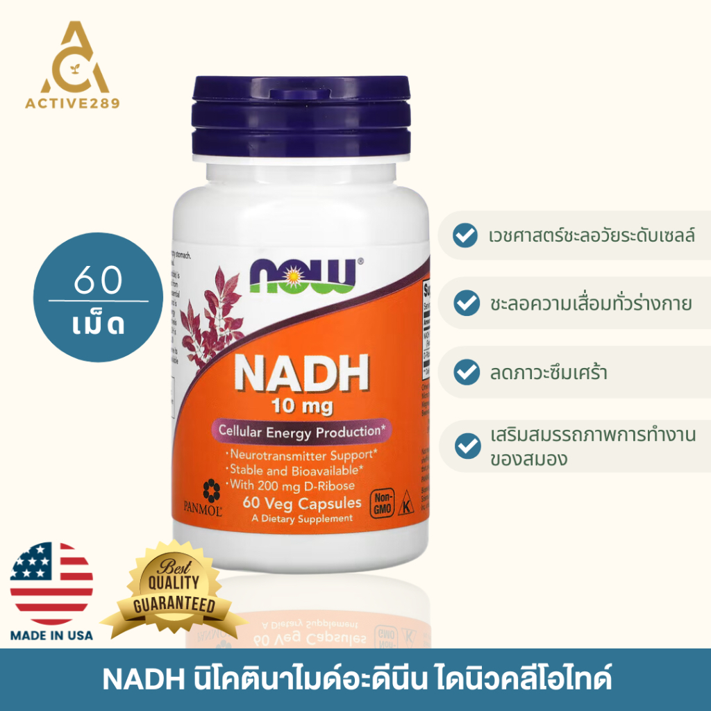 NADH 10 mg จำนวน 60 แคปซูล ยี่ห้อ Now Foods ชะลอวัยระดับเซลล์ | Shopee Thailand