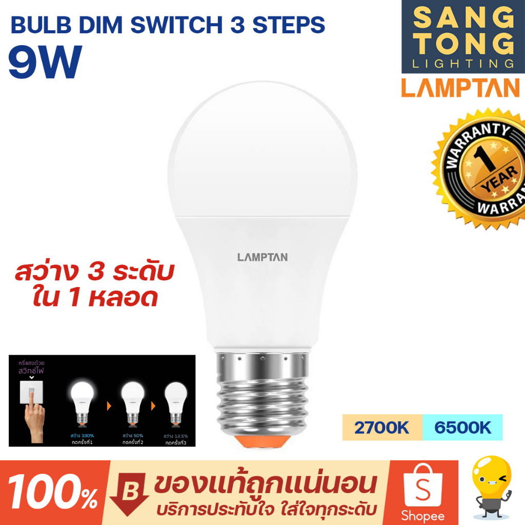Lamptan หลอดไฟ 3 สเต็ป LED Dim Switch 3 Steps 9w หรี่ไฟได้ มีแสงขาว ...
