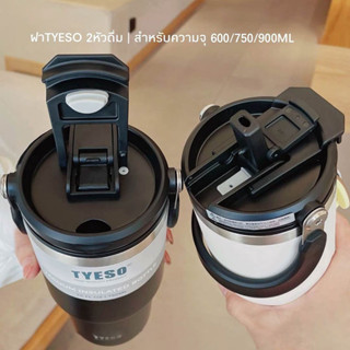 หัวดื่มTYESO สำหรับแก้วtyesoแท้ รุ่นTS-8826-600ml(20oz)TS-8827-750ml(25oz)TS-8828-900ml(30oz)ฝา ...