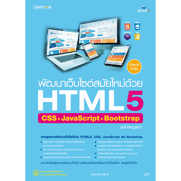 c111 พัฒนาเว็บไซต์สมัยใหม่ด้วย HTML5 CSS+JAVASCRIPT+BOOTSTRAP ฉบับสมบูรณ์ 9786162627736 | Shopee ...