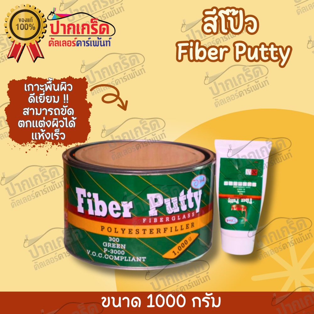 สีโป๊ว Fiber putty ไฟเบอร์ สีโป๊วรถยนต์ ยึดเกาะเหล็กดีเยี่ยม 2K | Shopee Thailand