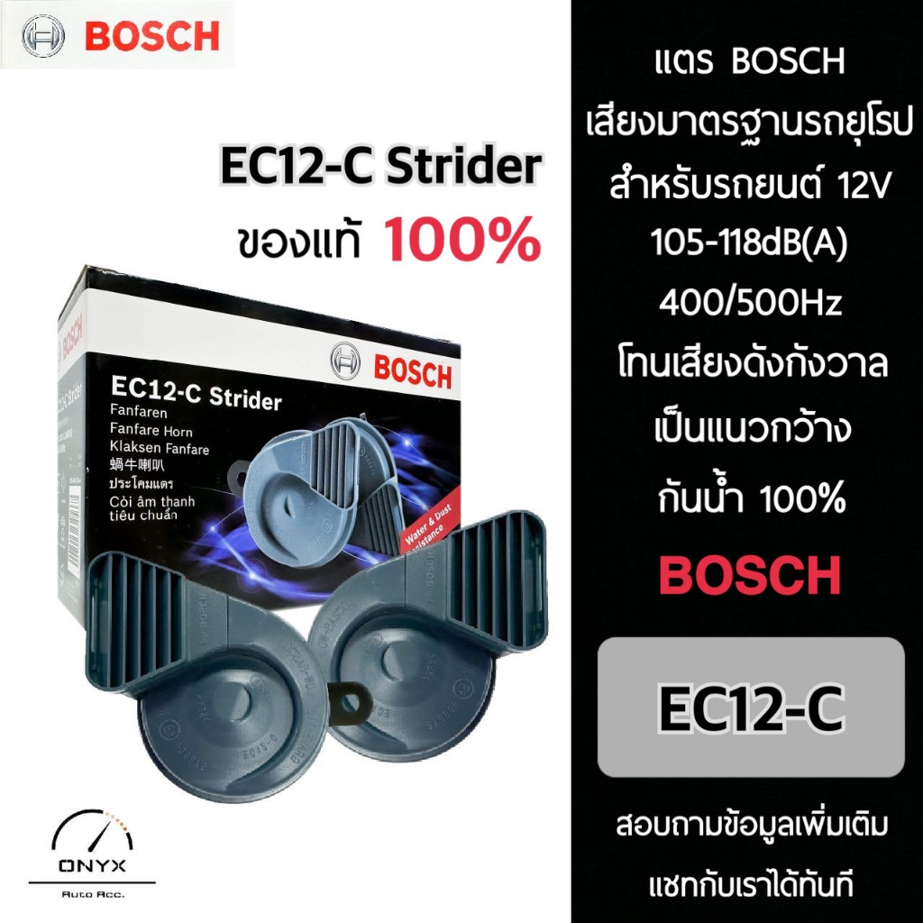 Bosch EC12-C Strider แตรบอส ของแท้ 100% สำหรับรถยนต์และยานพาหนะระบบ 12V ทุกชนิด ความดัง 105~118 ...