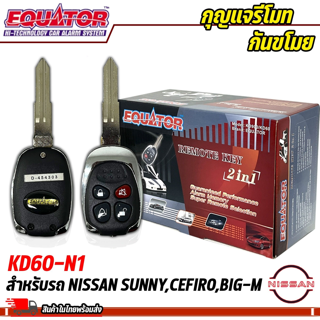กุญแจรีโมทกันขโมยรถ EQUATOR รุ่น KD60-N1 สำหรับรถ NISSAN SUNNY,CEFIRO,BIG-M สัญญาณกันขโมย กัน ...