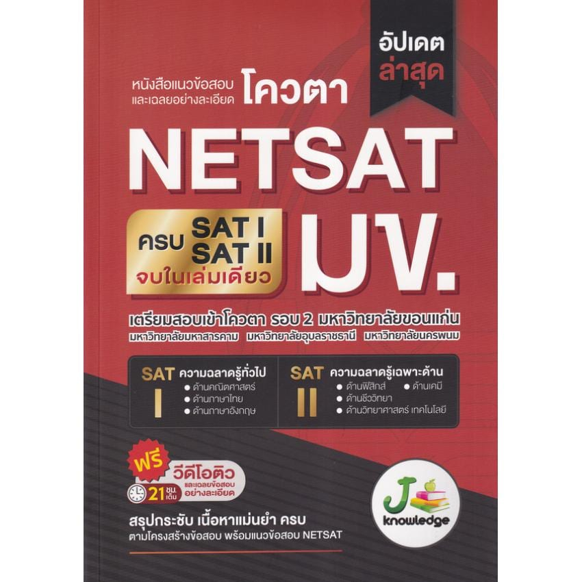 พร้อมส่ง หนังสือเก็งแนวข้อสอบSAT 1-2/เฉลยละเอียด NETSAT คณิตศาสตร์ ภาษาไทย อังกฤษ เคมี ชีวะ ...