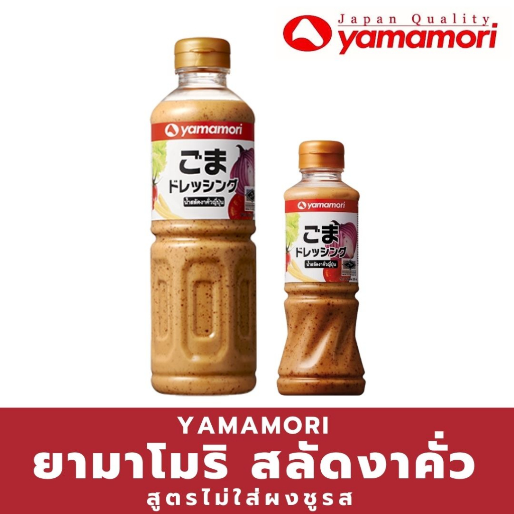 Yamamori ยามาโมริ น้ำสลัดสลัดงาคั่วสไตล์ญี่ปุ่น สูตรไม่มีผงชูรส เนื้อ ...