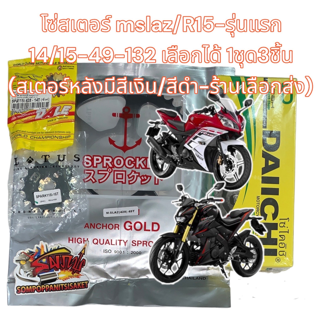 แยกขาย โซ่สเตอร์ MSLAZ/R15-รุ่นแรก 14/15-49-132 (เลือกได้) หลังดำ/เงิน-ร้านเลือกส่ง 1ชุด3ชิ้น ...
