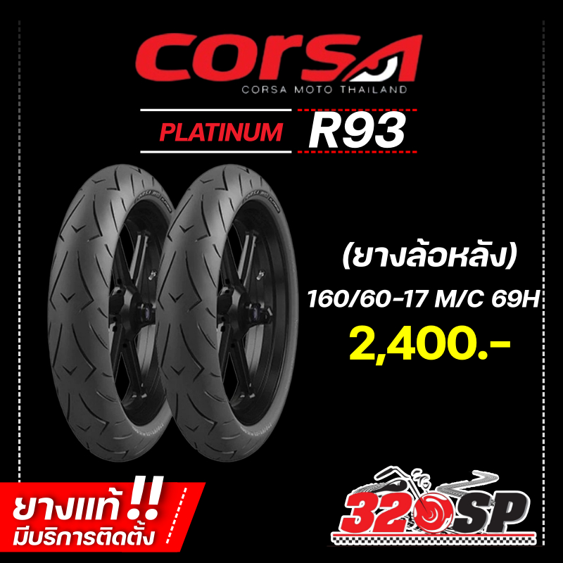 ยาง CORSA PLATINUM R93 ขอบ 17 รหัส 110/70-17/ 120/60-17 / 150/60-17 ...