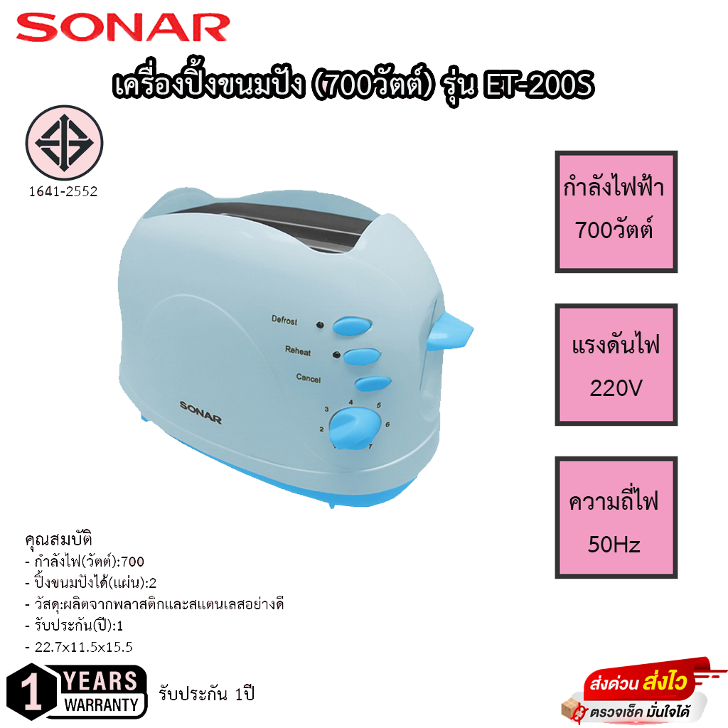เครื่องปิ้งขนมปัง SONAR (700วัตต์) รุ่น ET-200S | Shopee Thailand