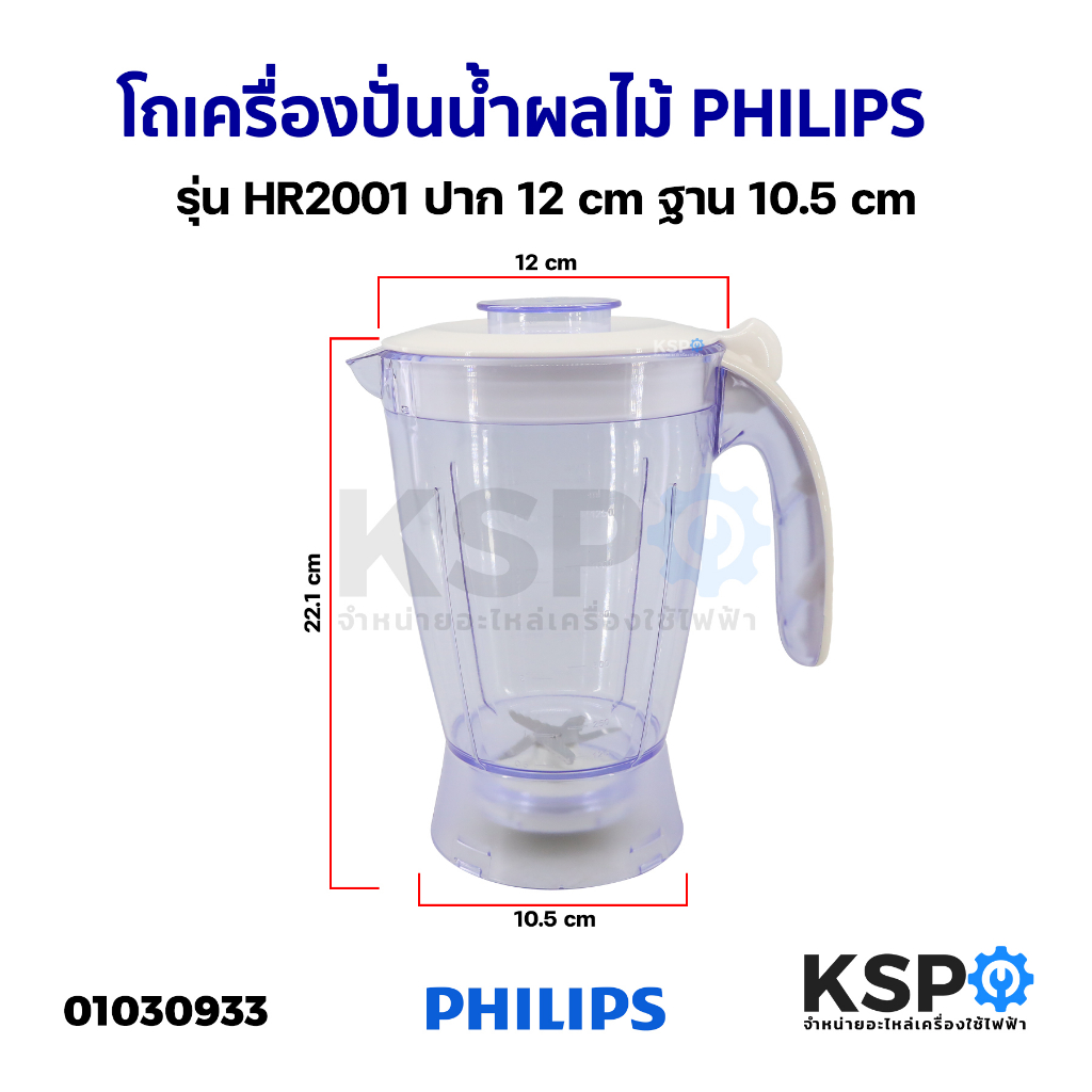 โถเครื่องปั่นน้ำผลไม้ PHILIPS ฟิลิปส์ รุ่น HR-2000 HR-2001 HR-2004 ปาก ...