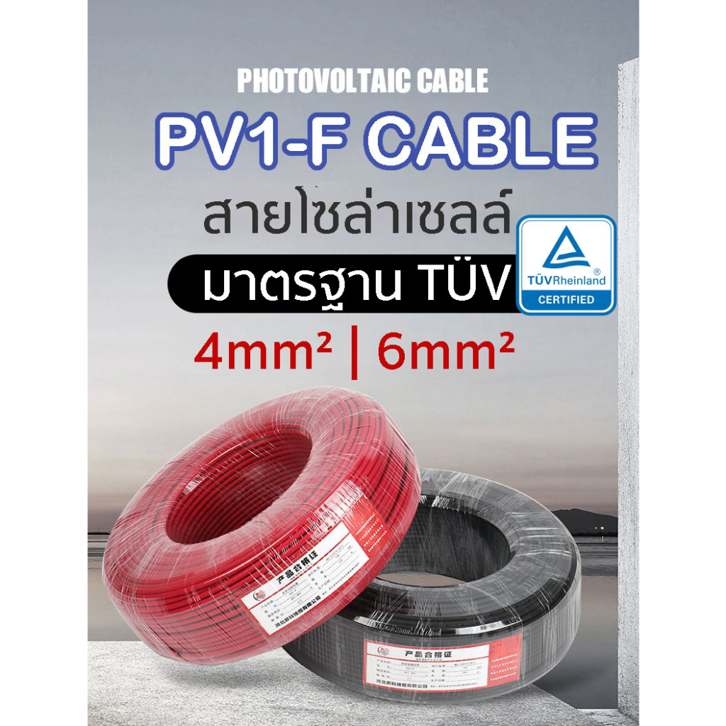 (สั่งขั้นต่ำ 10เมตร)สายไฟโซล่าเซลล์ TUV สายไฟ PV1-F เกรด A pv1f เบอร์ 6 เบอร์ 4 solar cable DC ...