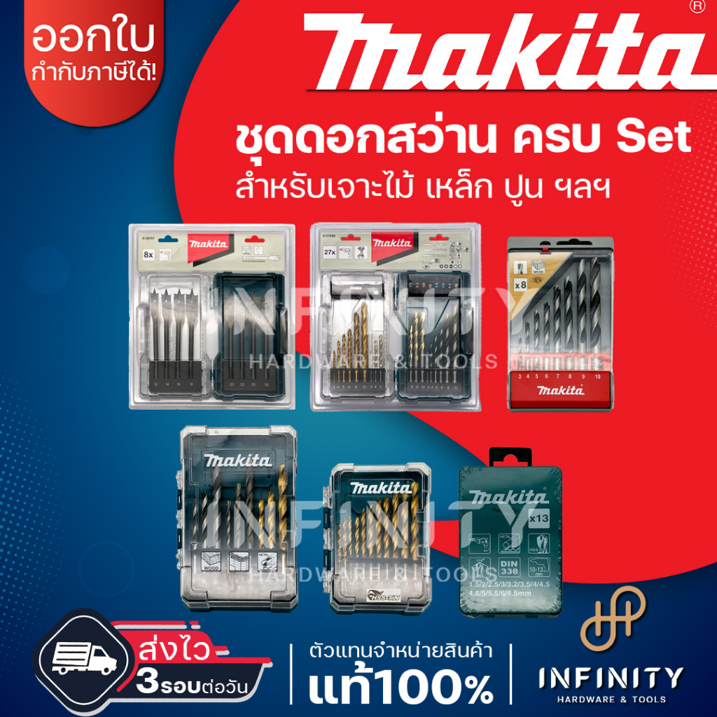 MAKITA ชุดดอกสว่าน ครบ Set สำหรับเจาะไม้ เหล็ก ปูน ฯลฯ D-57227, D-72855 ...