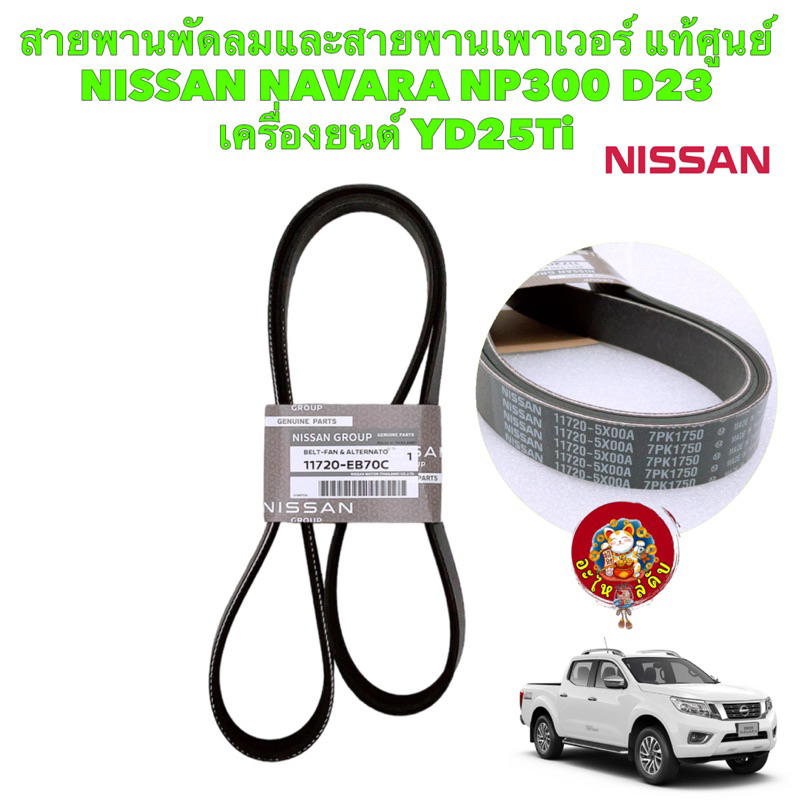 สายพานหน้าเครื่อง (ไดร์ชาร์จ+แอร์) NISSAN NAVARA NP300 เครื่องYD25TI ...